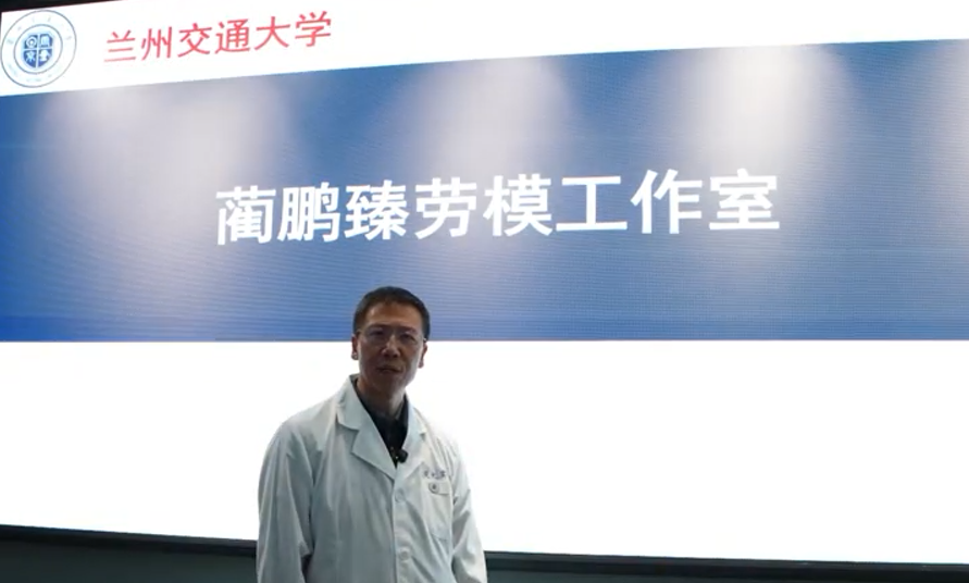 我校蔺鹏臻教授创新工作室获评为甘肃省教科文卫工会2025年劳模（工匠人才）创新工作室-校工会